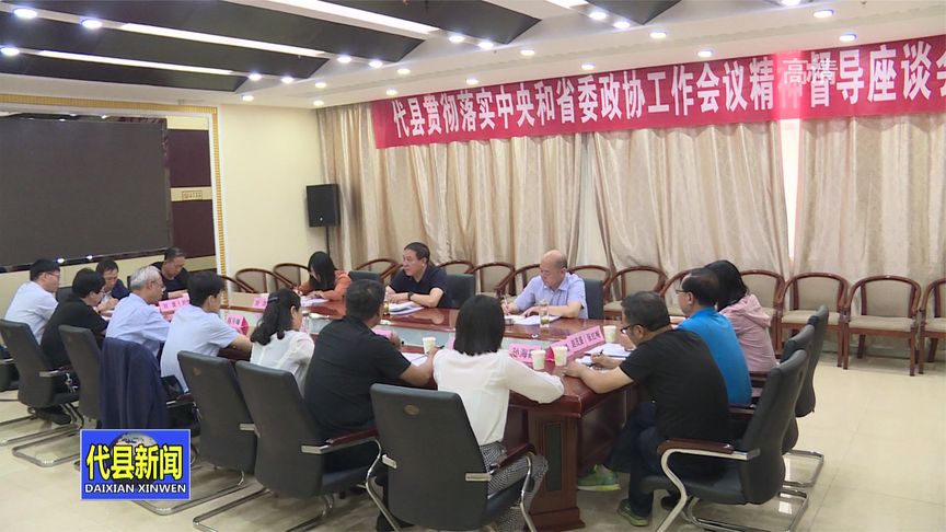 代县贯彻落实中央和省委政协工作会议精神督导座谈会召开
