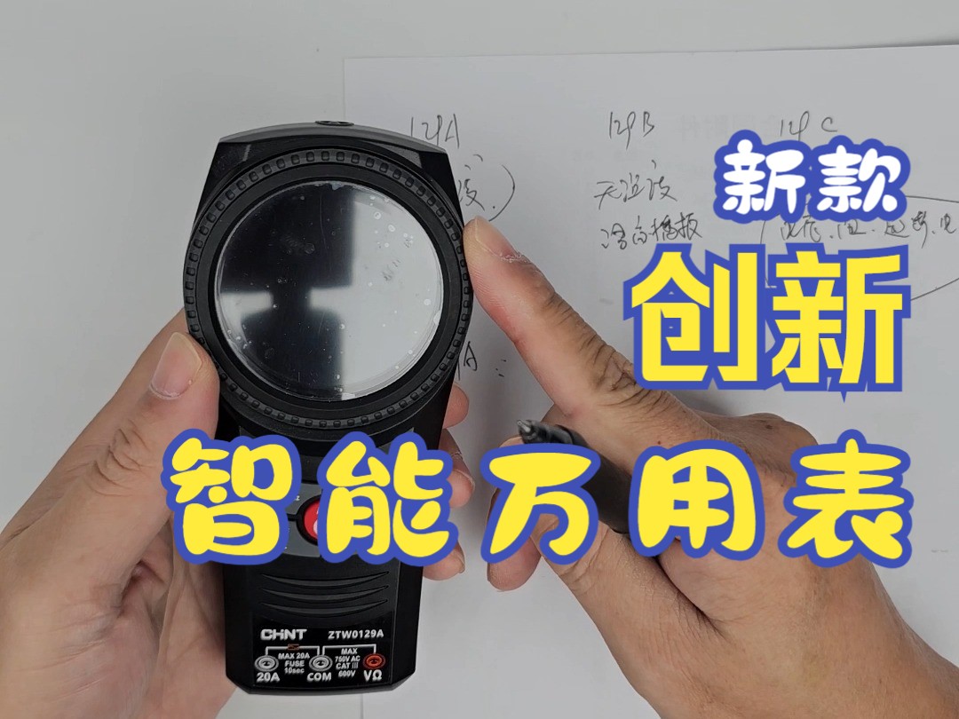 老师傅讲解-正泰新款智能万用表
