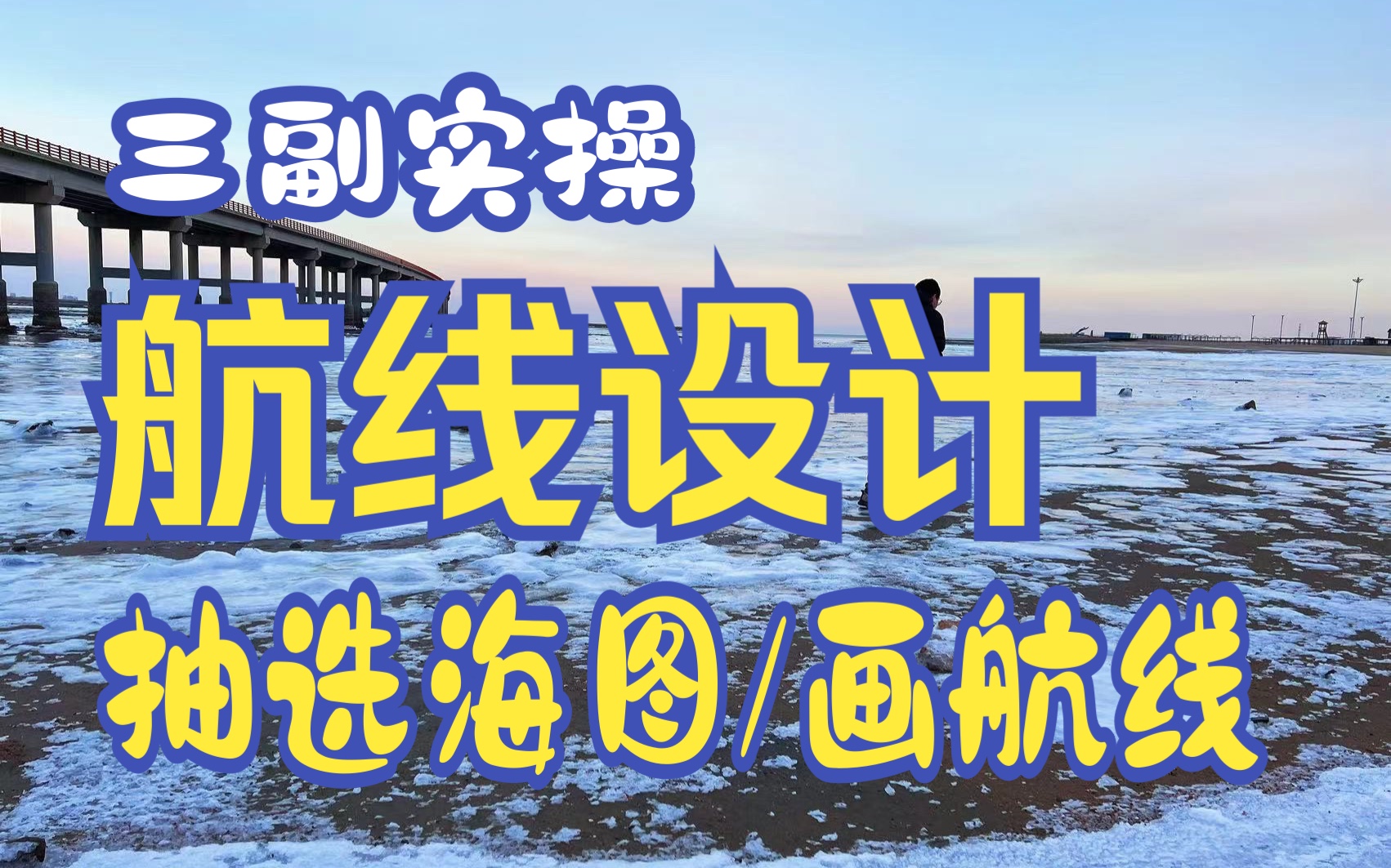 航线设计 五/六课