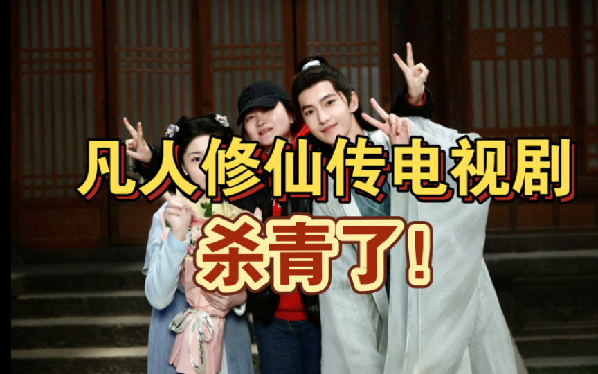电视剧凡人修仙传于本月12日杀青了,即将在优酷播出,一线众多明星...