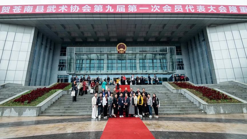 苍南县武术协会第九届委员会,第一次会员代表大会暨换届选举大会