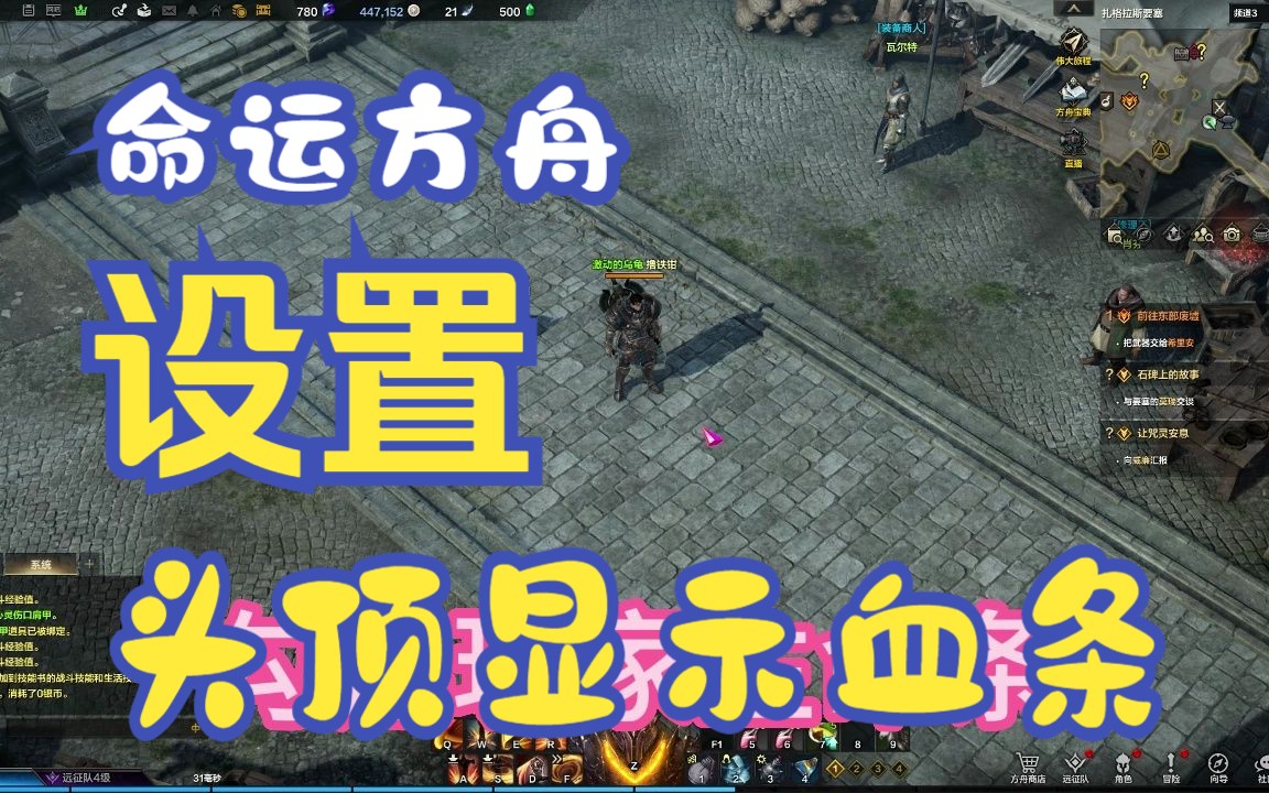 【命运方舟】如何设置玩家头顶显示血条