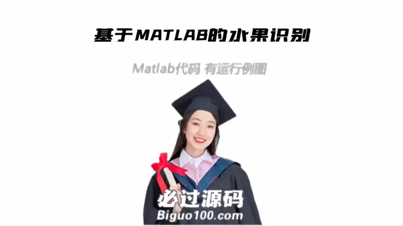 基于MATLAB的水果识别:使用MATLAB对水果进行了识别
