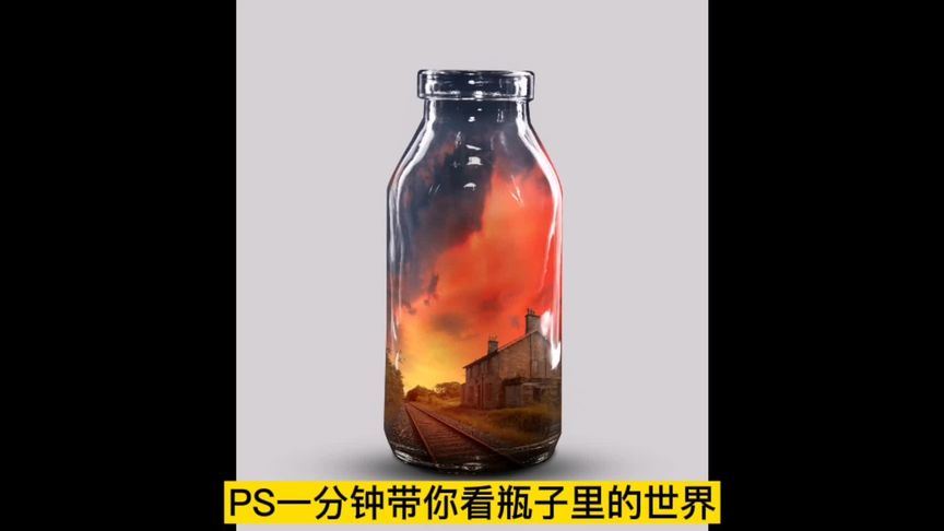 #ps教程 #ps修图 #ps技能 Ps一分钟带你看瓶子中的多彩世界