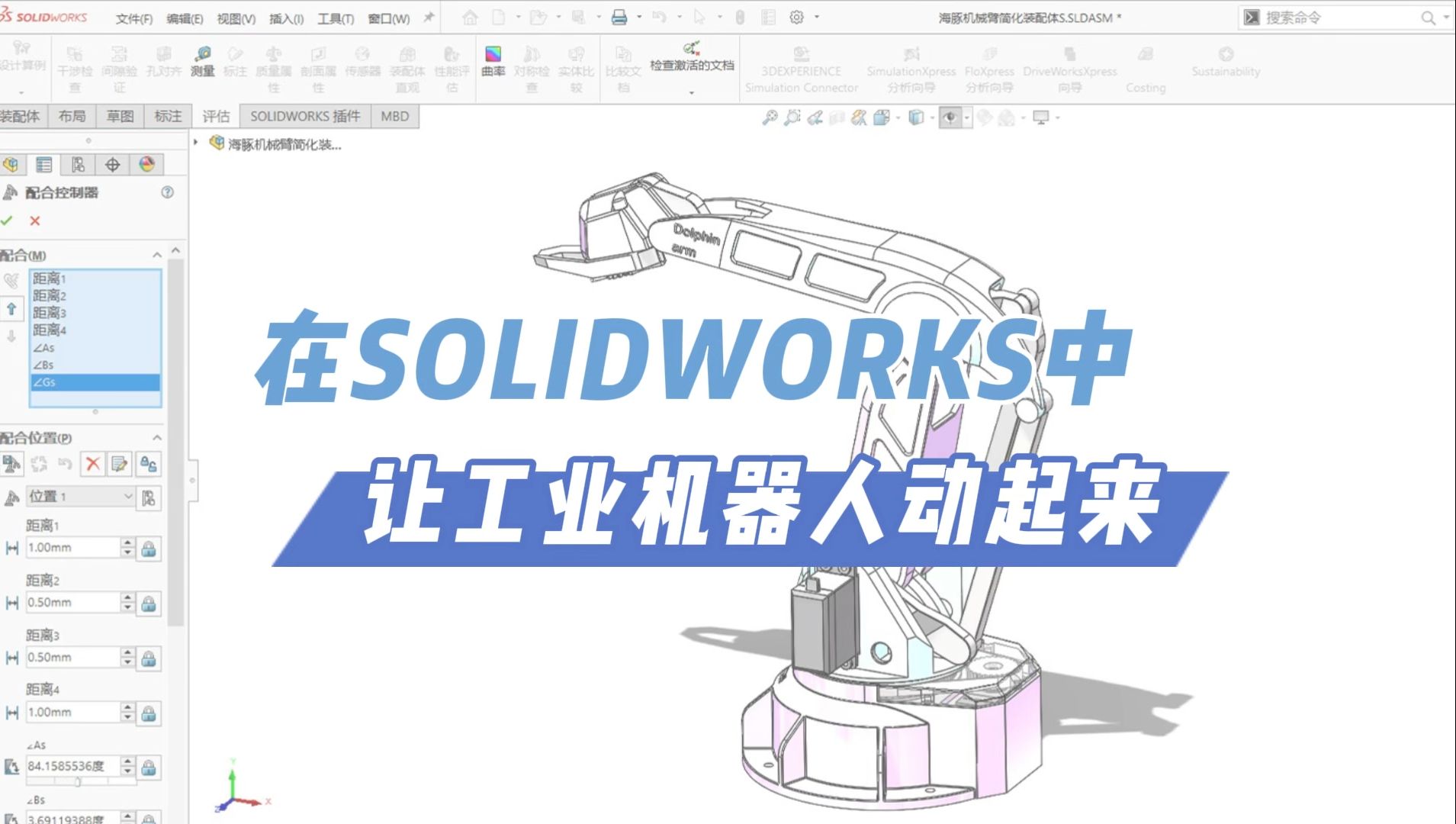 【必看】在SOLIDWORKS中让工业机器人动起来
