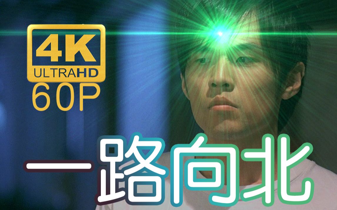 【4K60P】周杰伦 - 一路向北MV 《头文字D》插曲