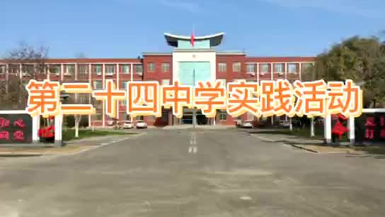 二十四中学实践活动非常有意义!ߤ
