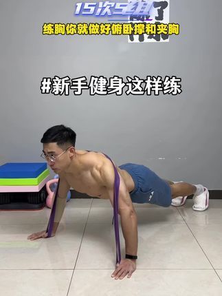 新手健身就这样练,15次一组