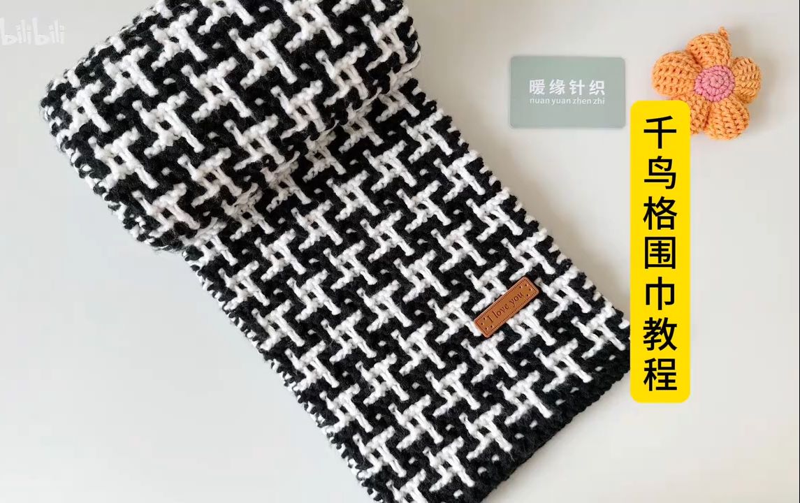 千鸟格围巾教程,手工棒针编织双色拼色黑白围巾视频教程