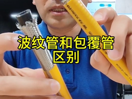 新国标不锈钢波纹管和金属包覆软管有什么区别?如何分辨