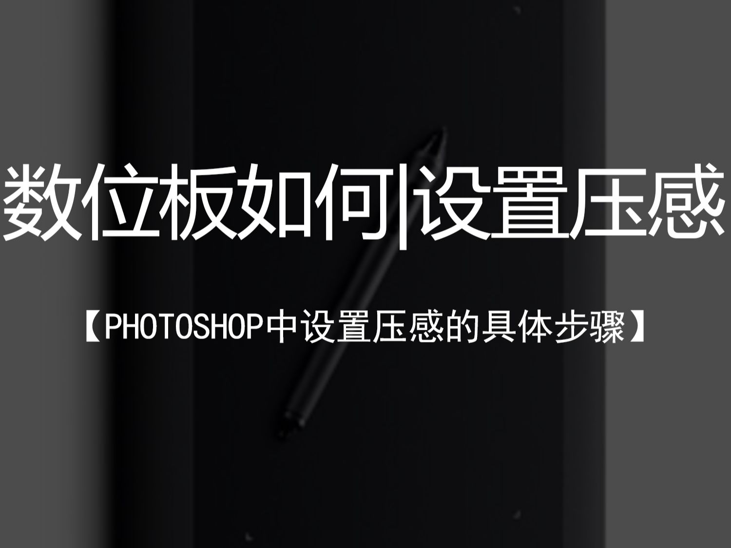 ps画笔没有压感!终于解决了超简单