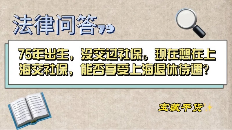 问7975年生没交过社保,现在上海交,能否享受上海退休待遇