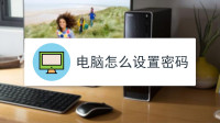 电脑怎么设置密码？