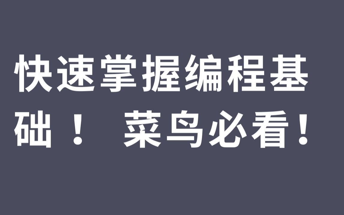 【编程入门】快速掌握编程基础 - 菜鸟必看!