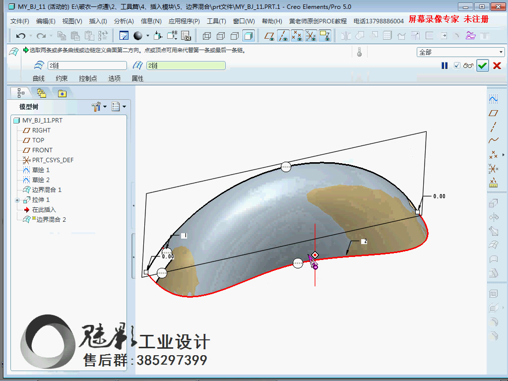 58、proe高手进阶教程之工具篇实用技巧(边界混合)