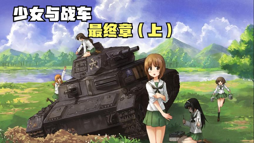 少女与战车:最终章(上)转自樱花动漫