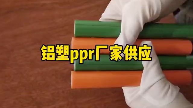 浙江全能铝塑ppr复合管,集金属与塑料管材优点于一身!