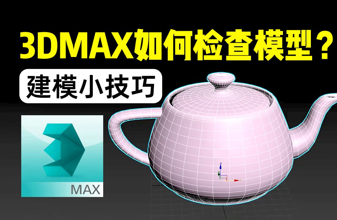 3DMAX如何检查模型?分分钟解决你遇到的问题!3DMAX建模小技巧 ...