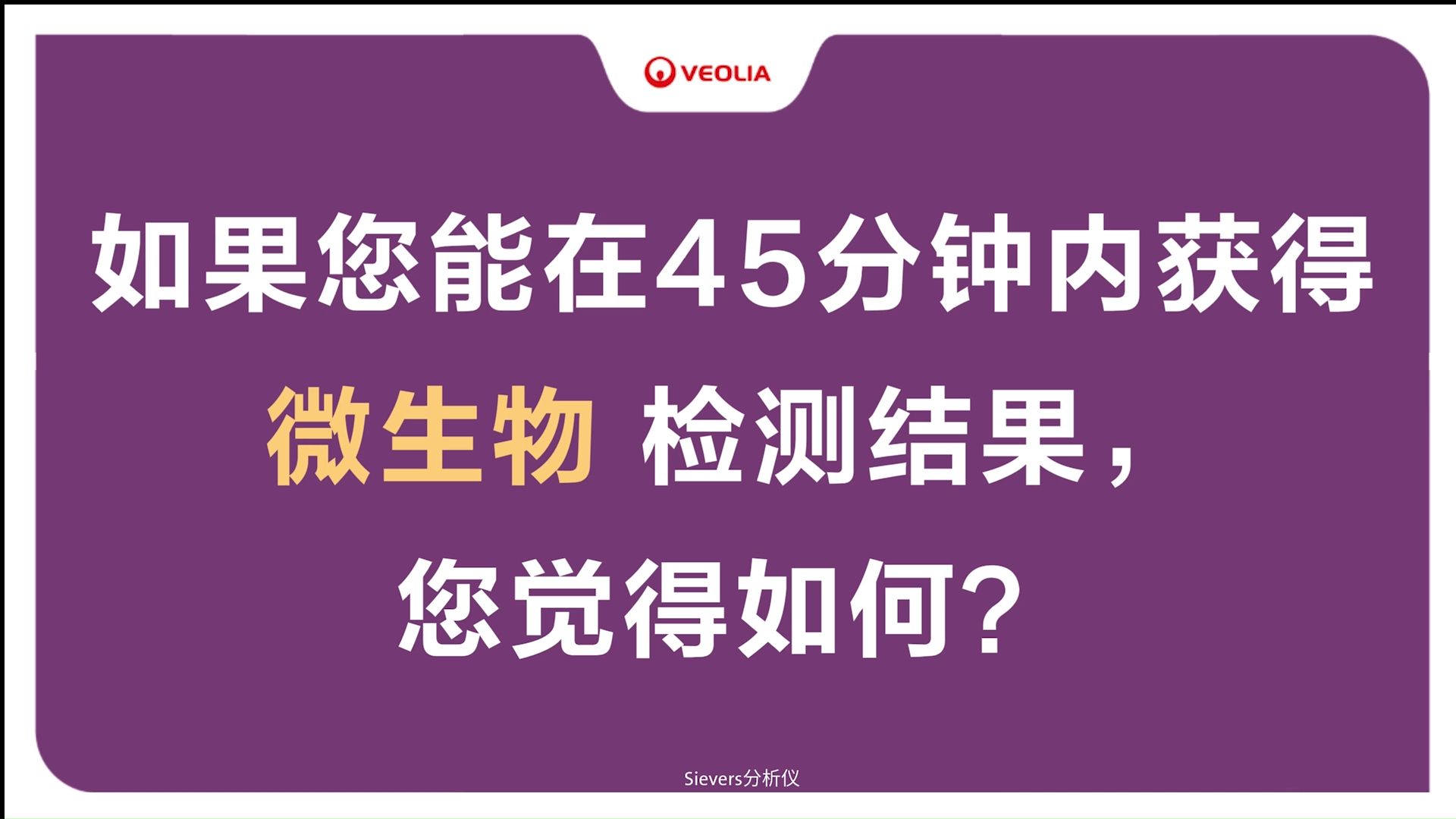 Sievers Soleil快速微生物检测仪