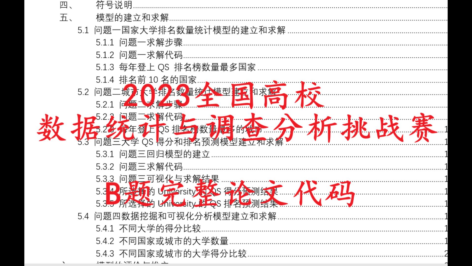 2023全国高校数据统计与调查分析挑战赛B题完整论文和代码