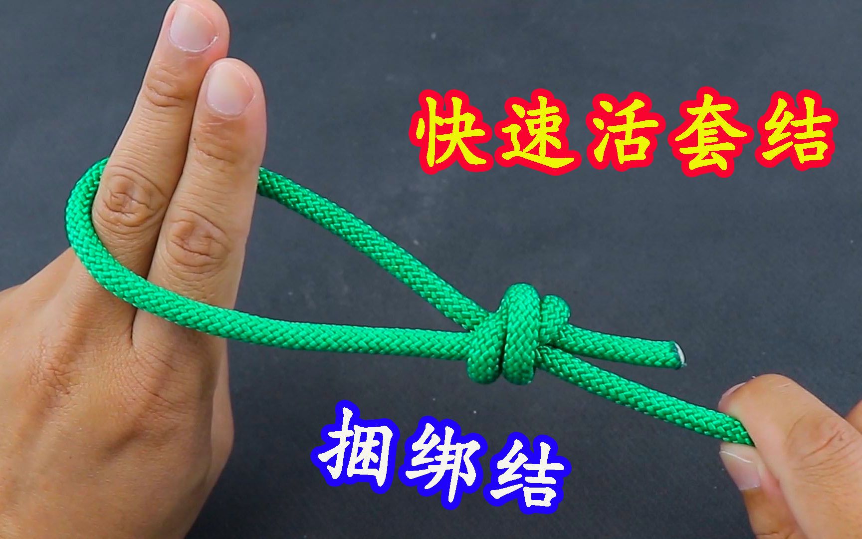 快速活套结,生活中必学的一种绳结,学会了请分享给身边的朋友