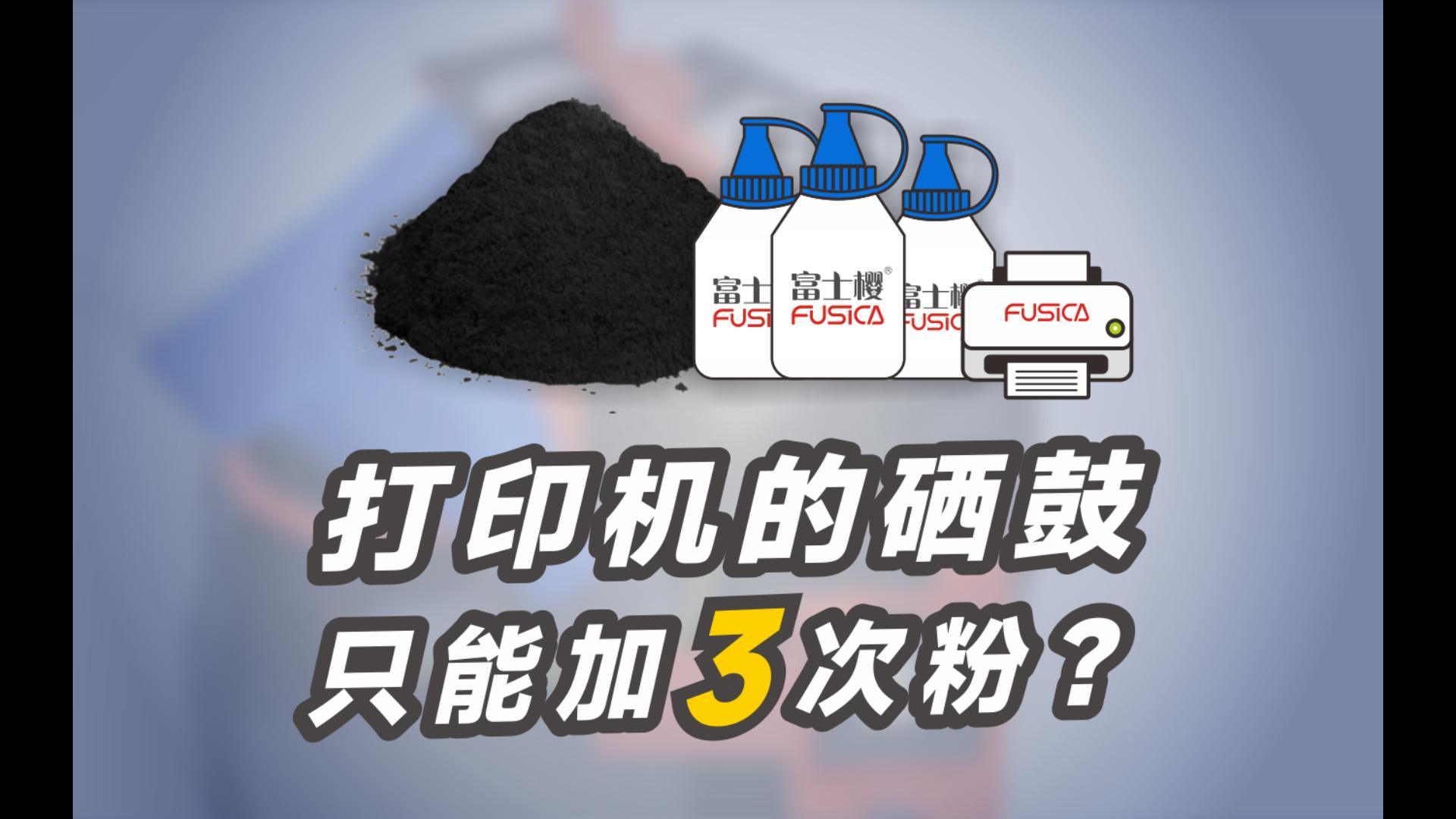 硒鼓真的只能加3次粉吗?硒鼓加粉多少次的原因分析