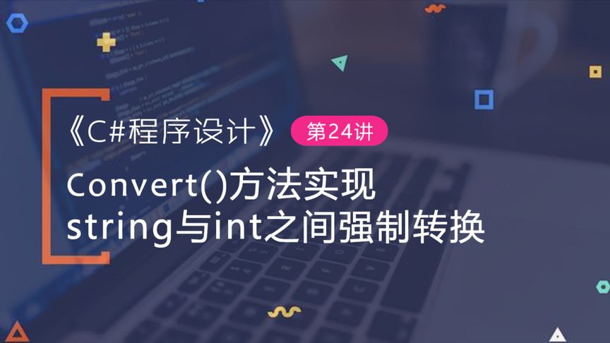 《C#程序设计》第24讲:Convert方法实现string与int之间强制转换