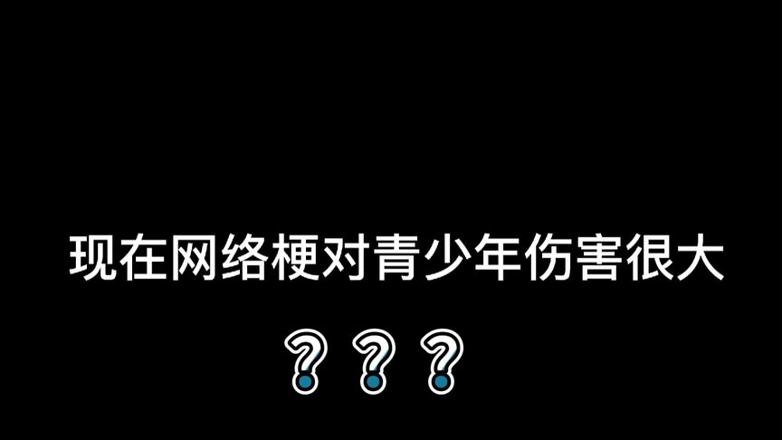 网络梗真的对青少年有很大危害吗?