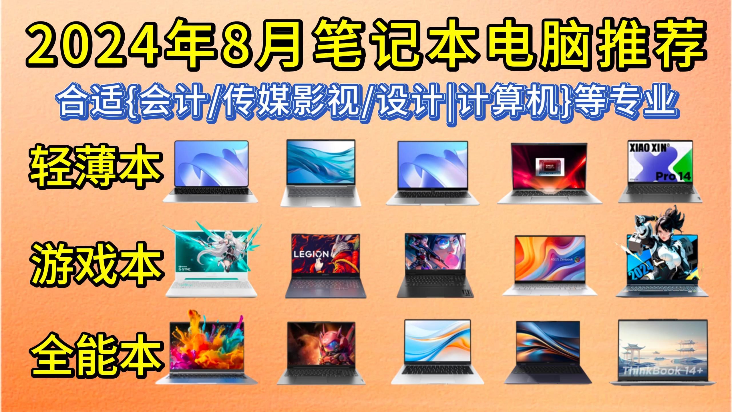【学生党开学季必看】2024年8月笔记本电脑购买全攻略 大学生【轻薄...