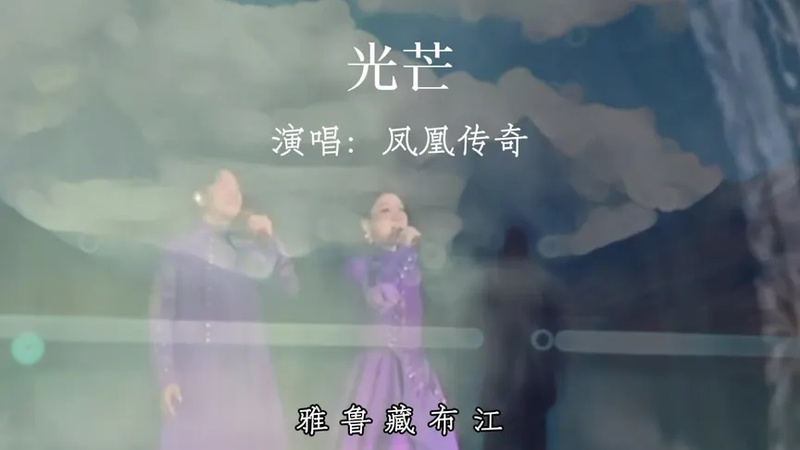 凤凰传奇上海演唱会 音乐 音乐分享 光芒 凤凰传奇上海演唱会