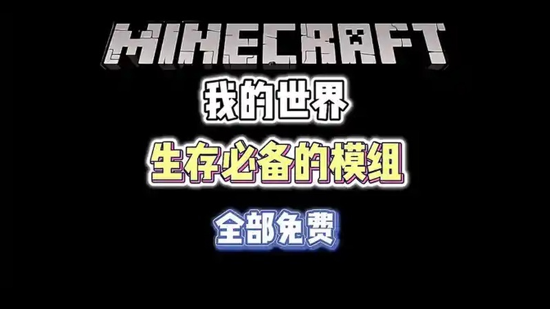 我的世界游戏:免费模组推荐,生存超级实用