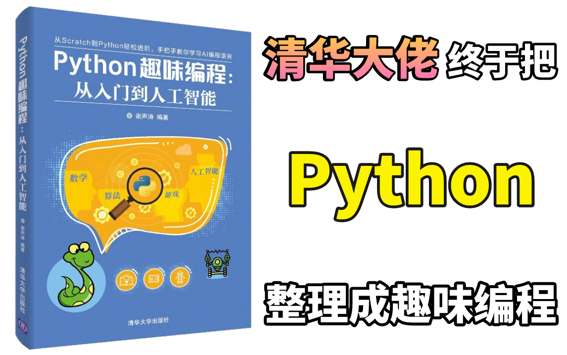 【附课件源码】清华大佬终于把Python整理成趣味编程!从入门到人工...