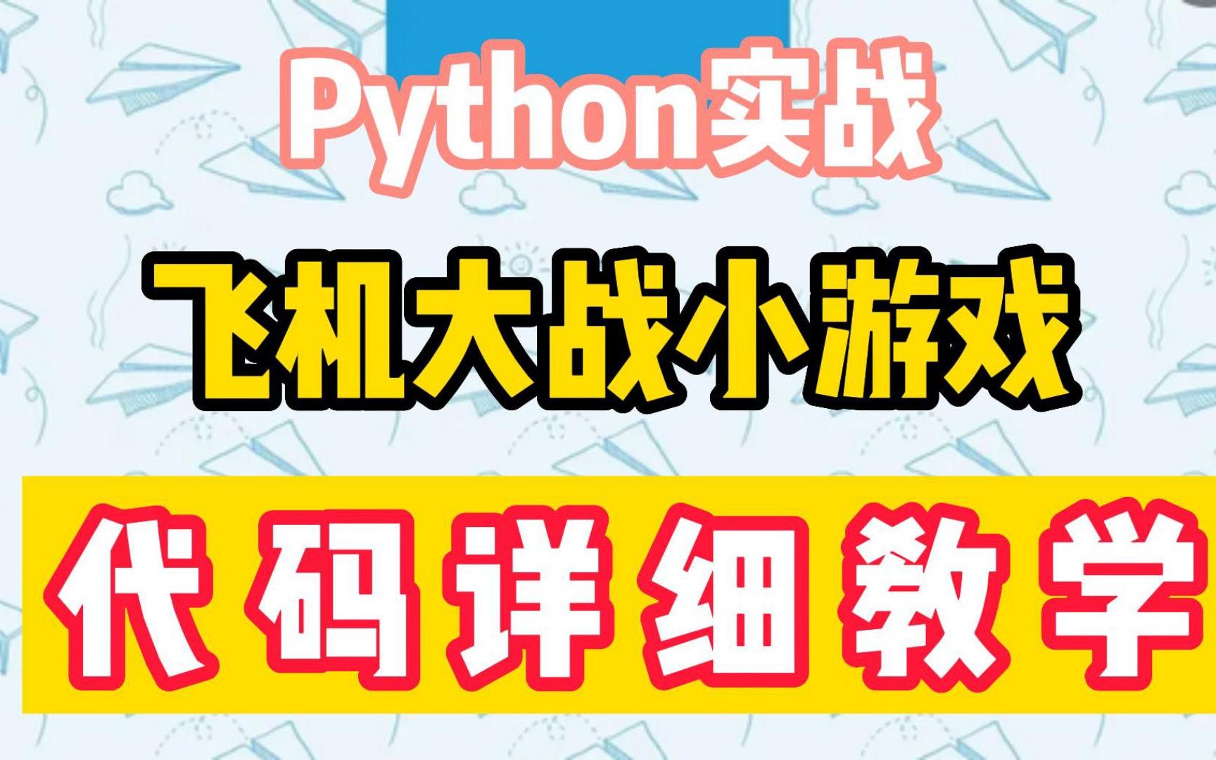 【Python实战】【Python小游戏】多久没放松了?Python编程简单易学...