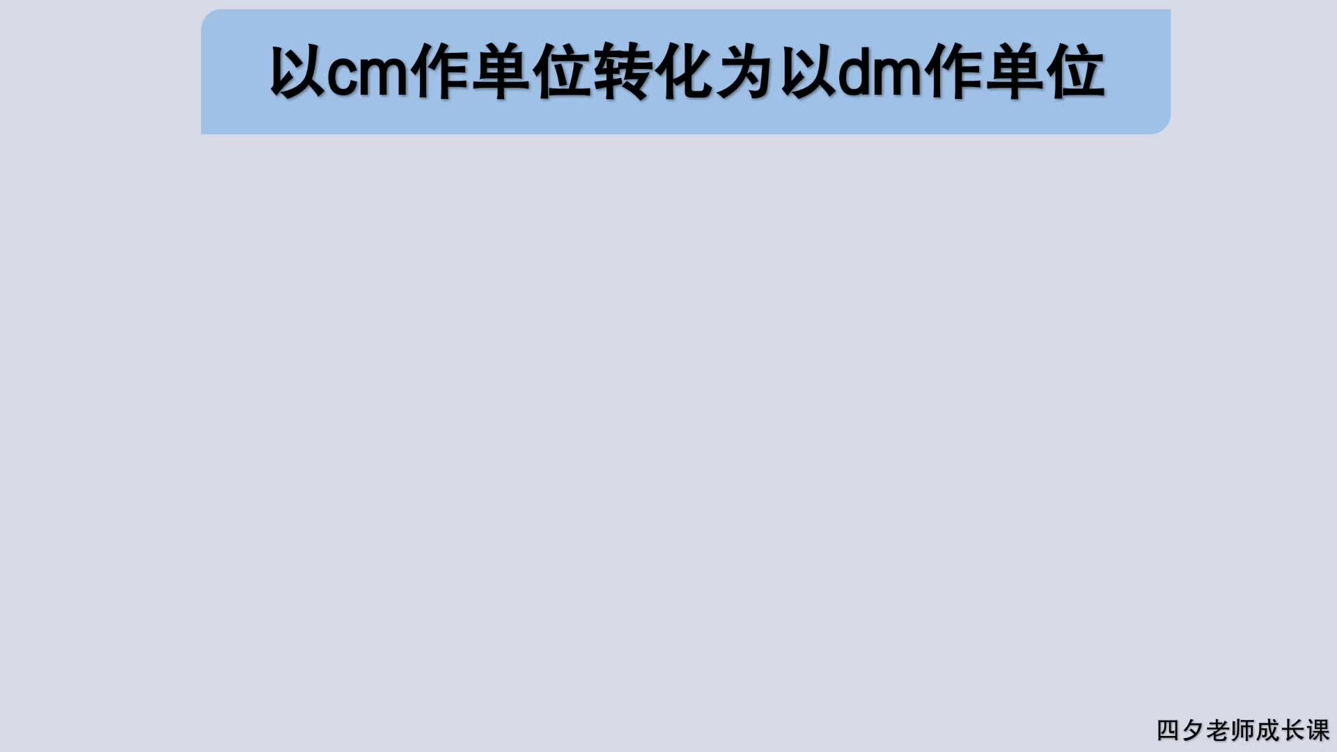 三年级数学:以cm作单位转化为以dm作单位