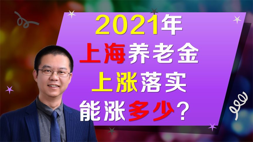 2021年上海养老金上涨落实,知道您能涨多少吗?