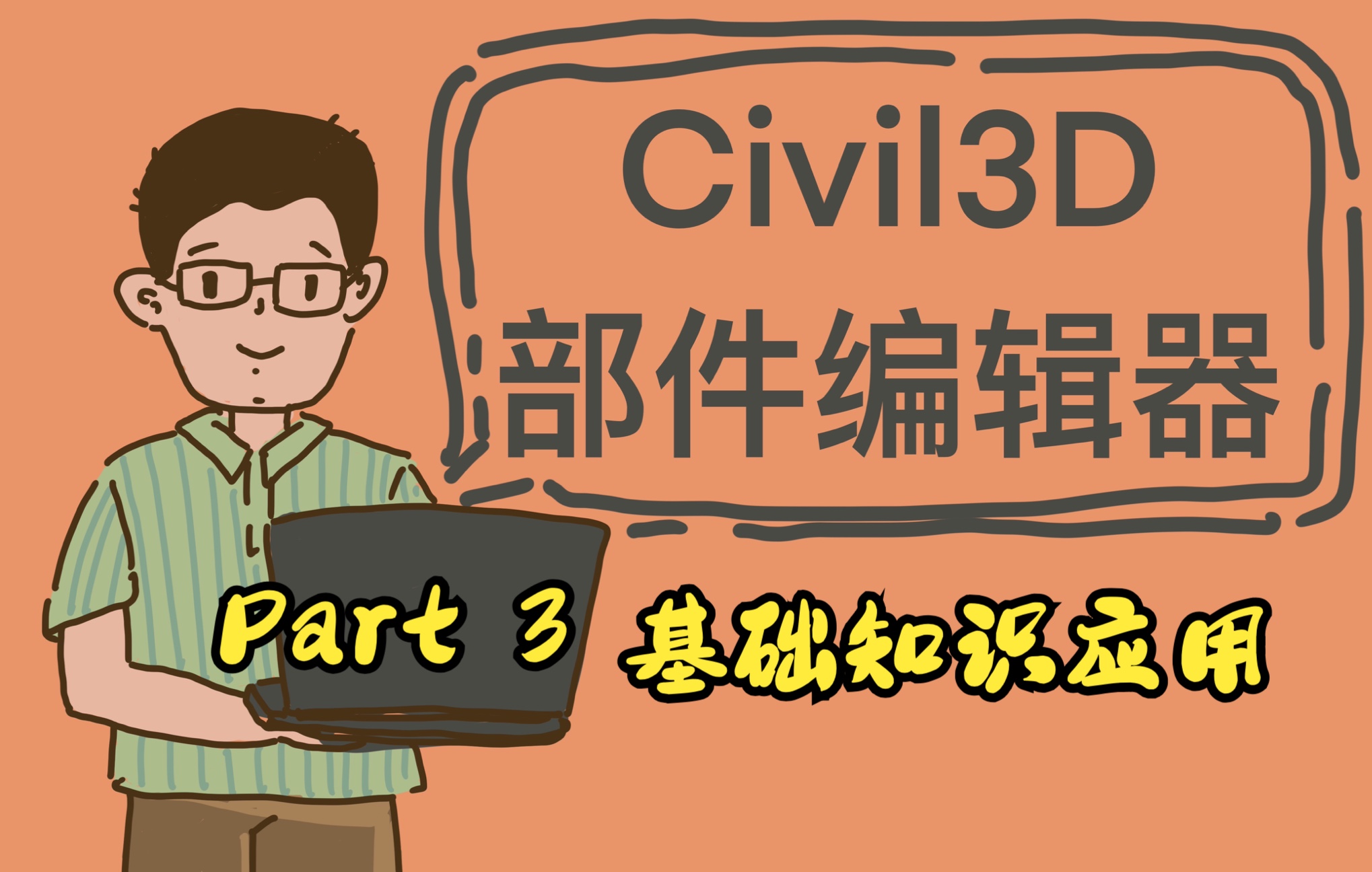 Civil3D部件编辑器 Part 3 基础知识应用