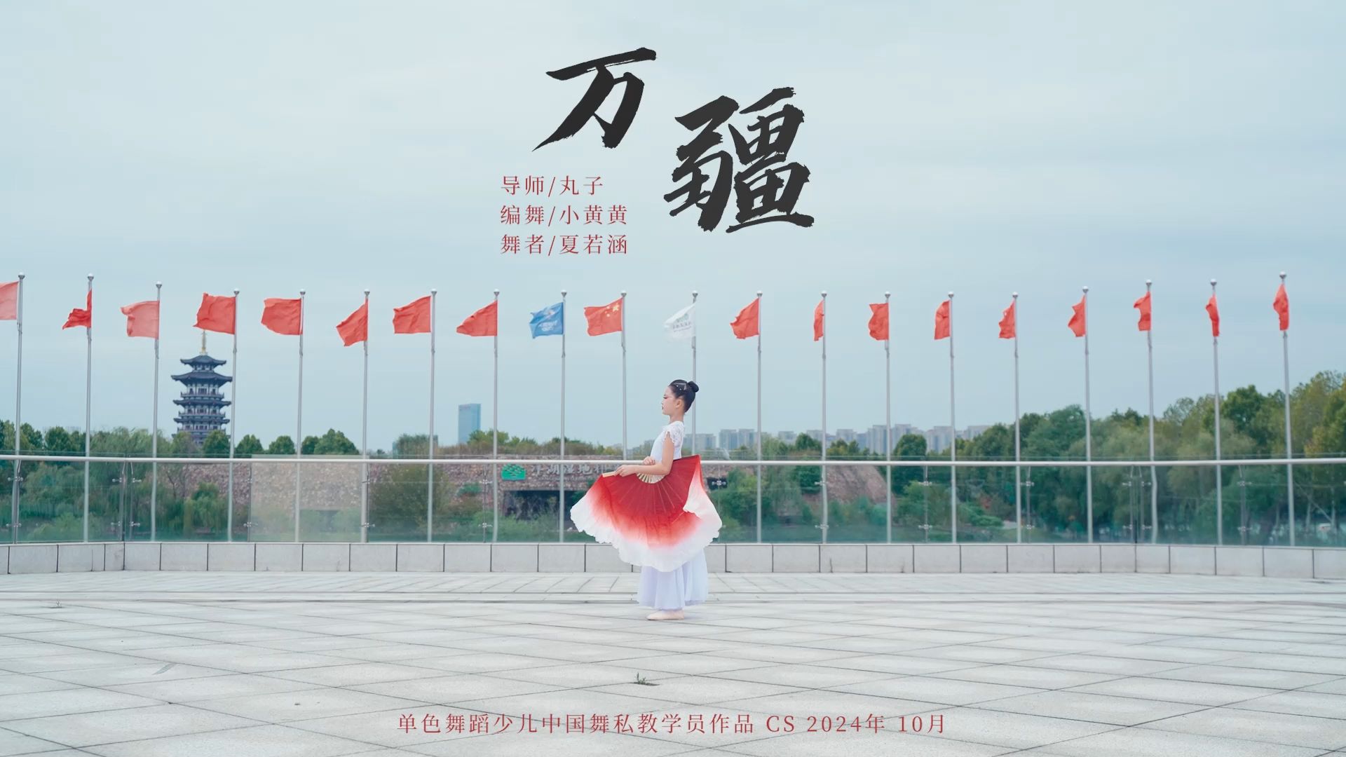 吾国万疆,幸生华夏!少儿中国舞《万疆》【私教】