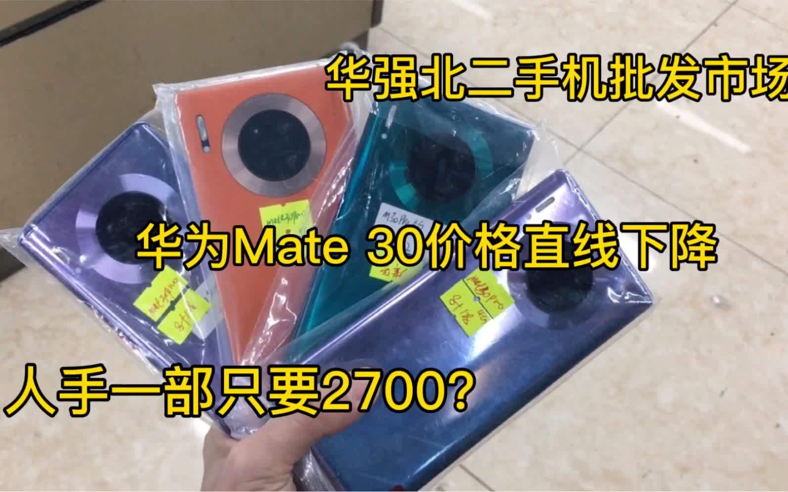华强北二手手机市场,华为Mate 30价格直线下滑,人手一部2700?