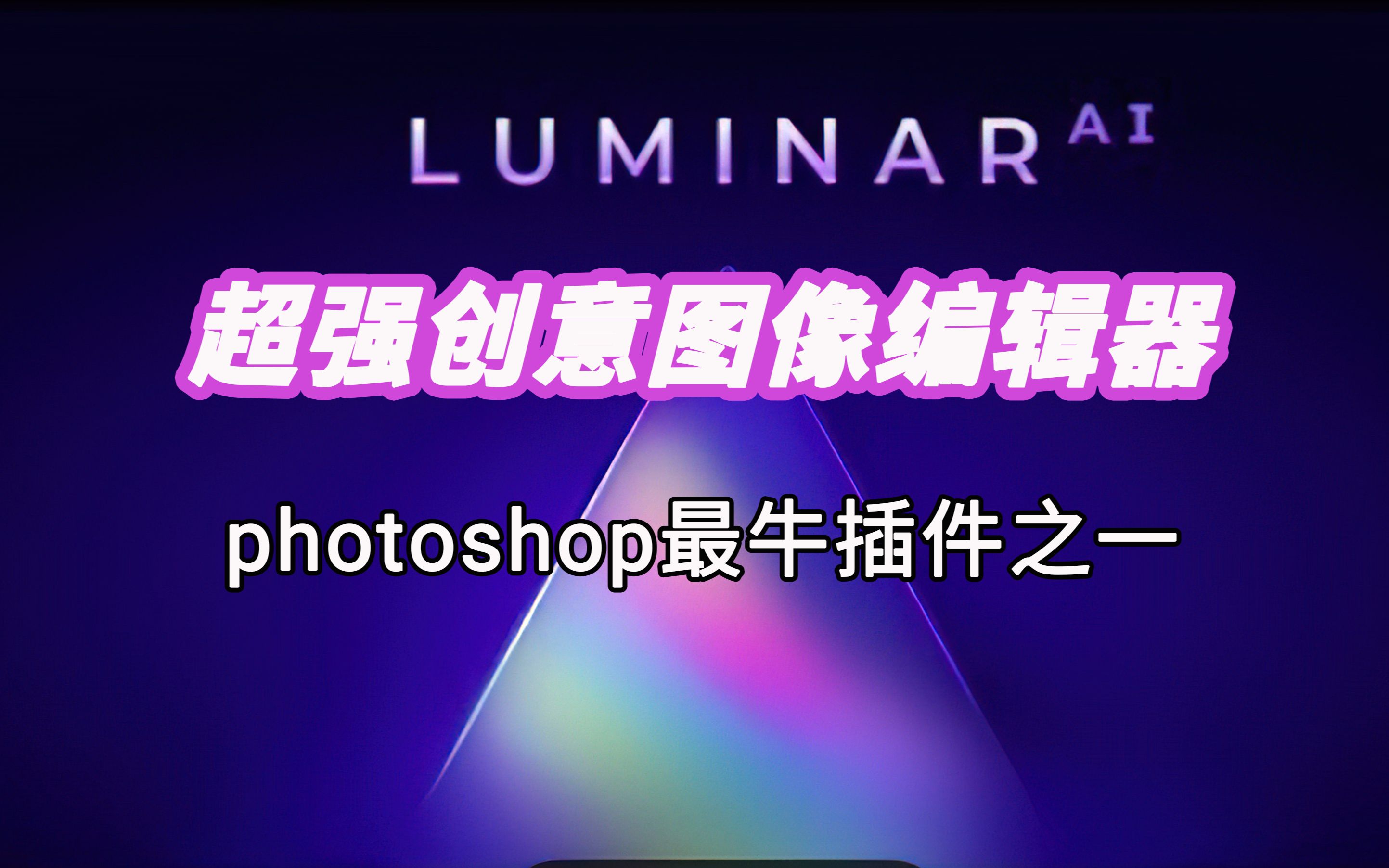 Luminar Neo 超强图像编辑器PS 最牛插件 一键AI扣像 换天空