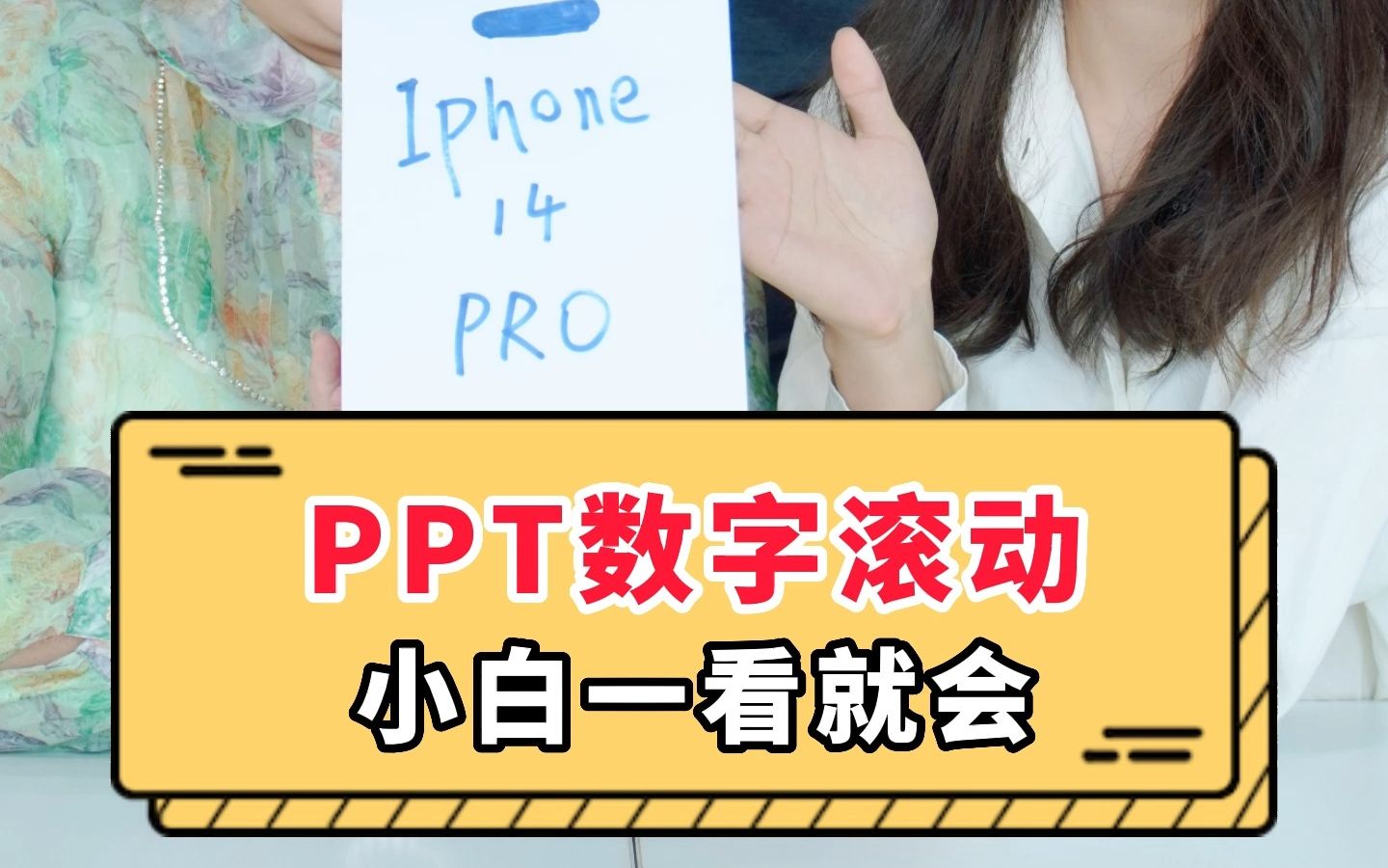 PPT数字滚动效果,领导看了眼前一亮!分分钟助你升职加薪!