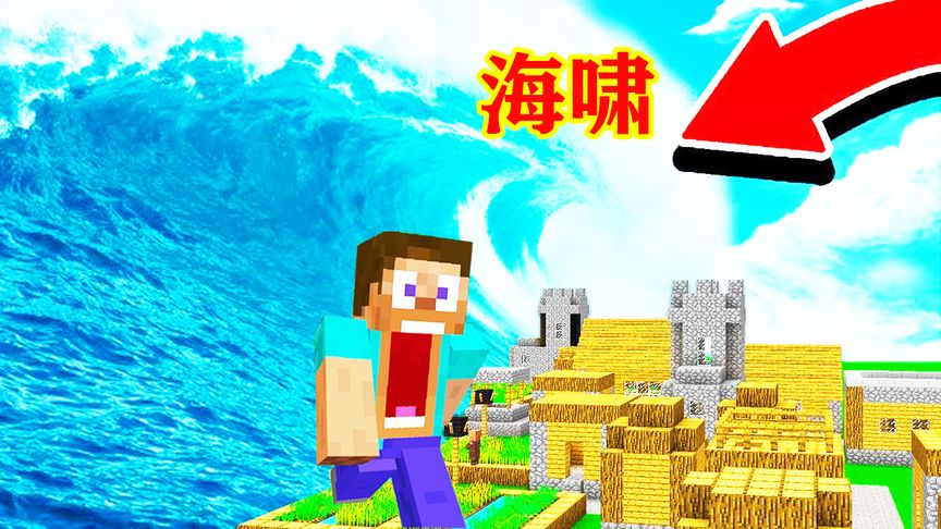 我的世界:MC中还有海啸?海啸爆发摧毁整个世界!