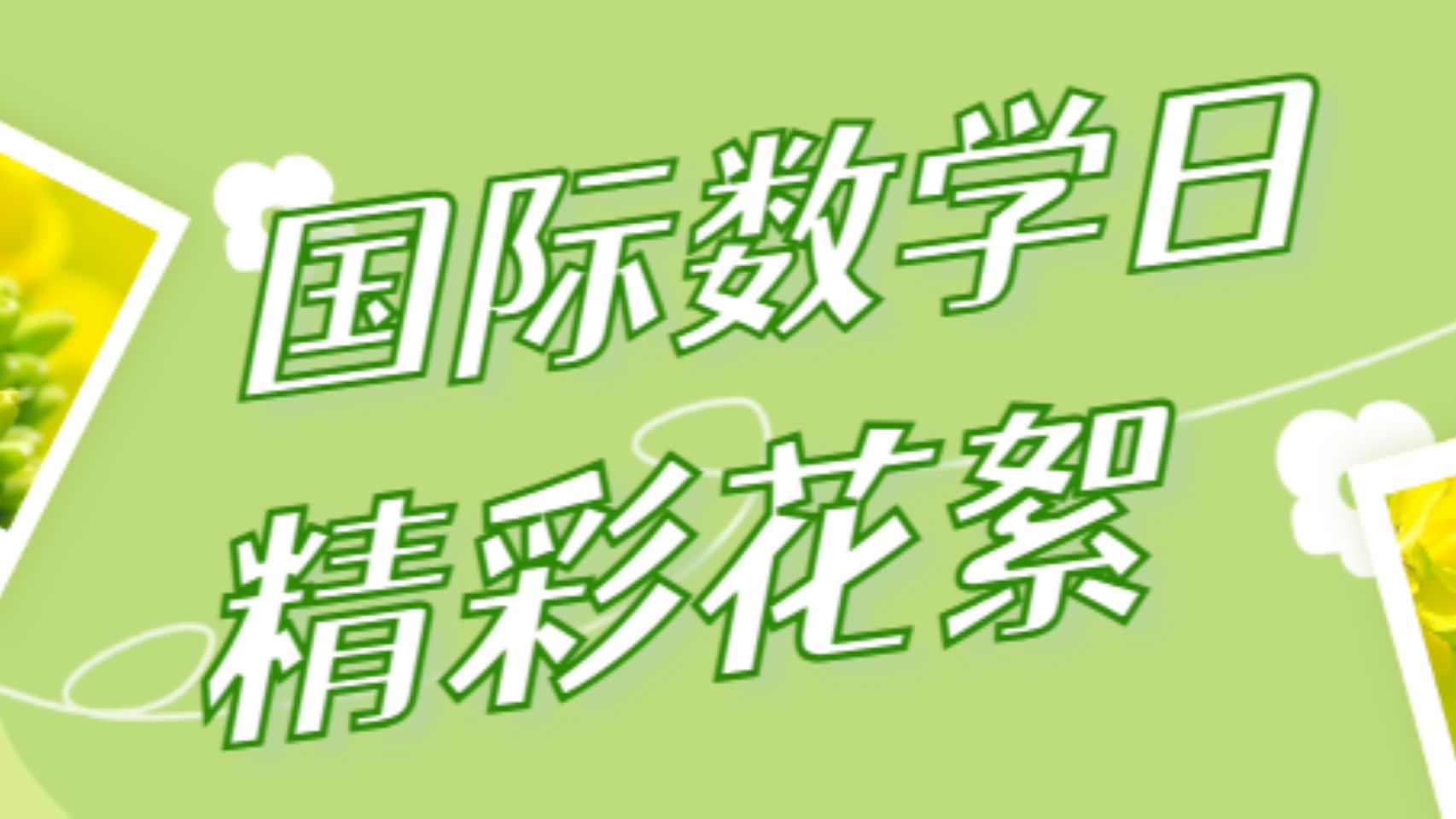 2024年国际数学日精彩花絮