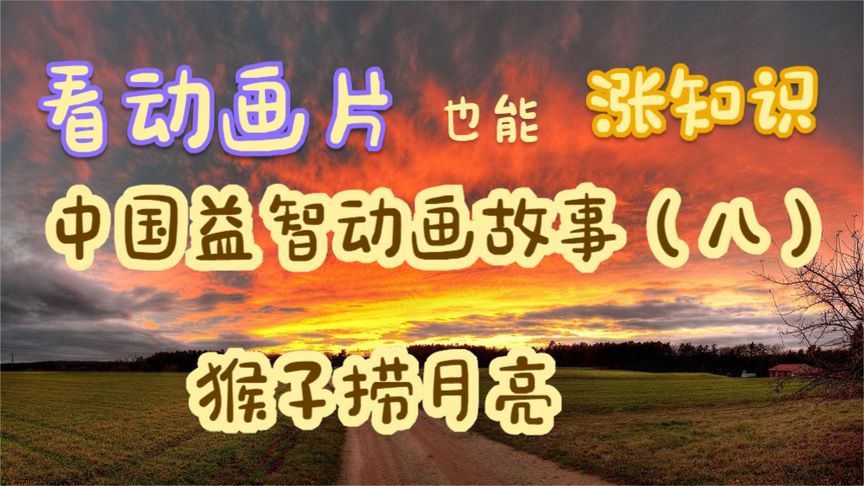 中国益智动画故事(八):猴子捞月亮