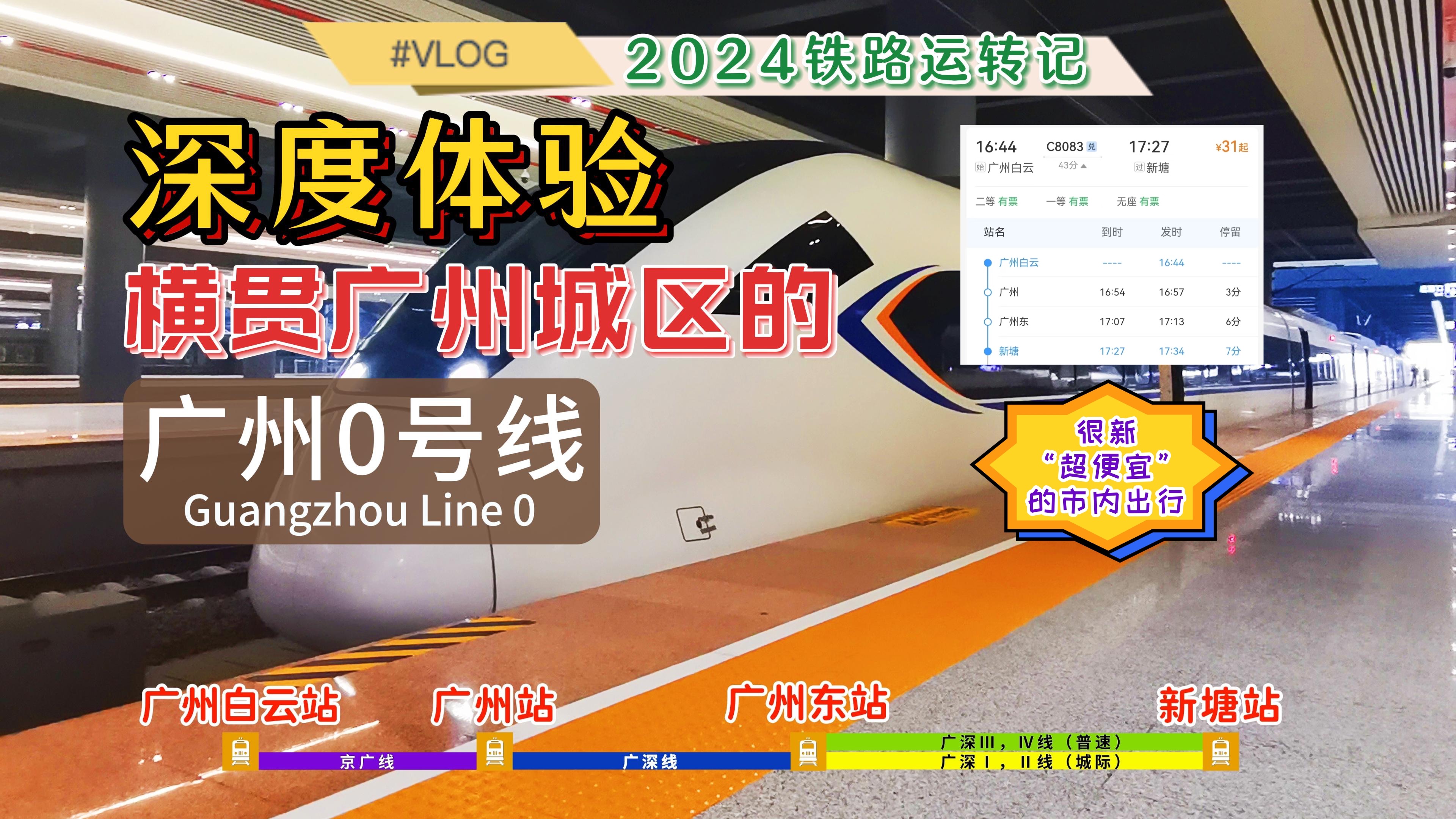 【CR·VLOG】一种很新且“超便宜”的市内出行!深度体验横贯广州...