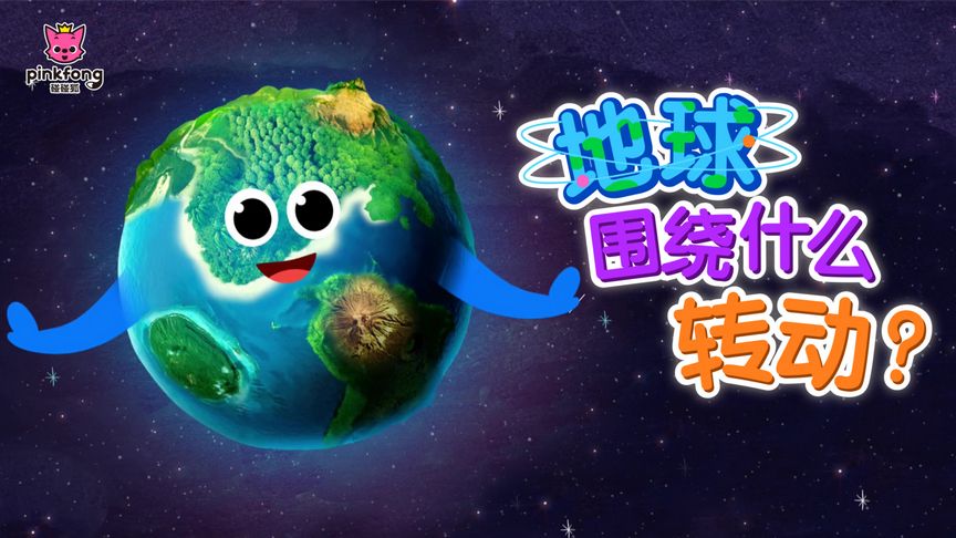 #碰碰狐#地球围绕什么转动?