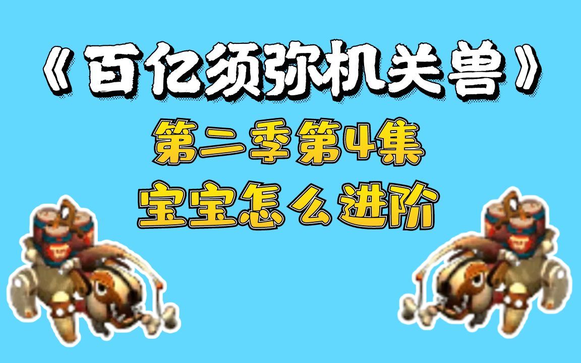 梦幻西游:百亿进阶须弥机关兽,第四集,宝宝怎么进阶
