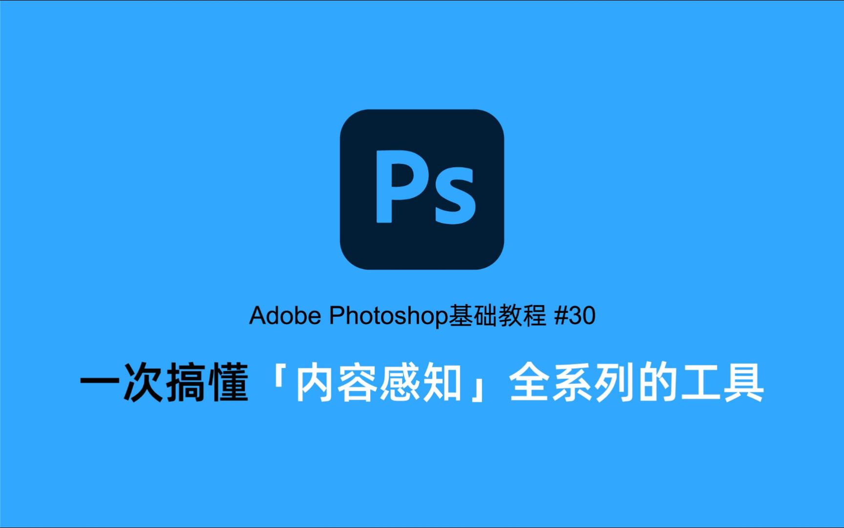 Adobe Photoshop基础教程 #30:一次搞懂「内容感知」全系列的工具