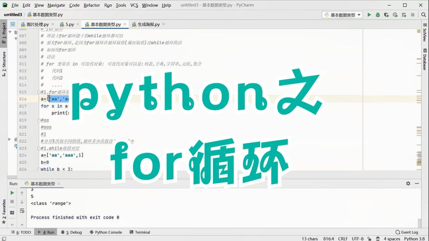 python之for循环