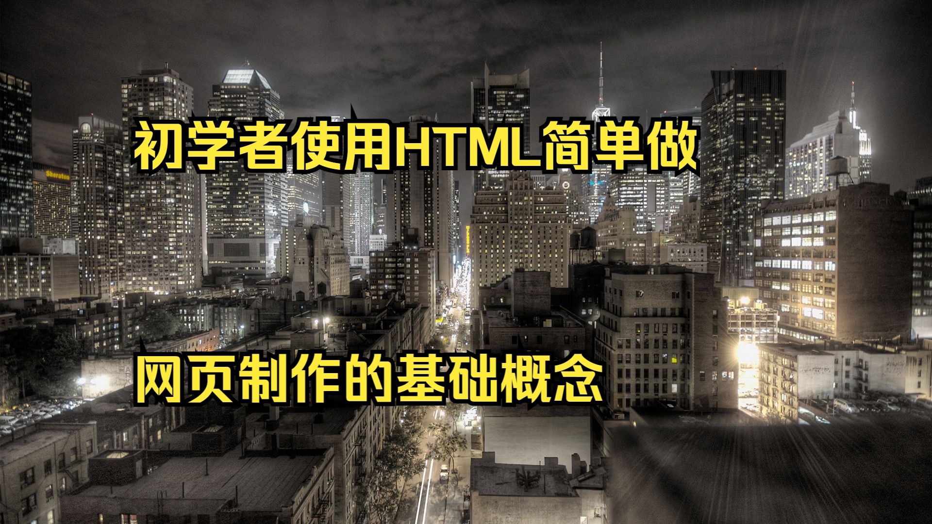 初学者使用HTML简单做一个 网页制作的基础概念 HTML常见的