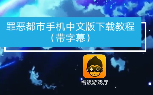手机中文版侠盗飞车罪恶都市下载教程